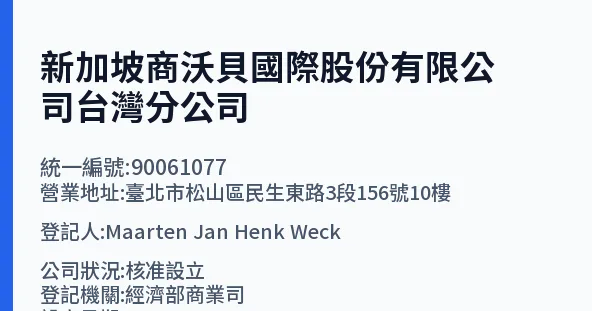 新加坡商沃貝國際股份有限公司台灣分公司的照片-統編 90061077(臺北市) 公司登記資料與營業項目詳細圖表