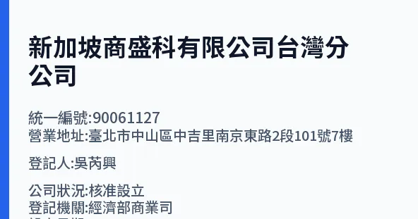 新加坡商盛科有限公司台灣分公司的照片-統編 90061127(臺北市) 公司登記資料與營業項目詳細圖表