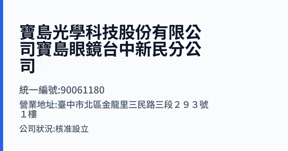 寶島光學科技股份有限公司寶島眼鏡台中新民分公司 - 統編 90061180(臺中市) 公司登記資料與營業項目詳細圖表