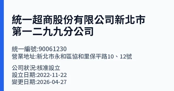 統一超商股份有限公司新北市第一二九九分公司的照片-統編 90061230(新北市) 公司登記資料與營業項目詳細圖表