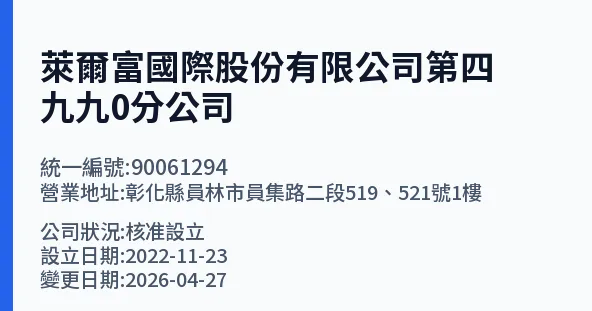 萊爾富國際股份有限公司第四九九0分公司的照片-統編 90061294(彰化縣) 公司登記資料與營業項目詳細圖表