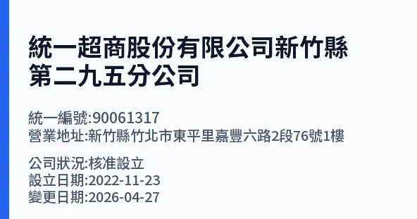 統一超商股份有限公司新竹縣第二九五分公司的照片-統編 90061317(新竹縣) 公司登記資料與營業項目詳細圖表