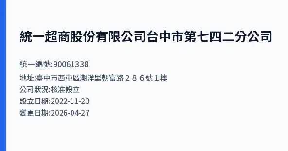 統一超商股份有限公司台中市第七四二分公司的照片-統編 90061338(臺中市) 公司登記資料與營業項目詳細圖表