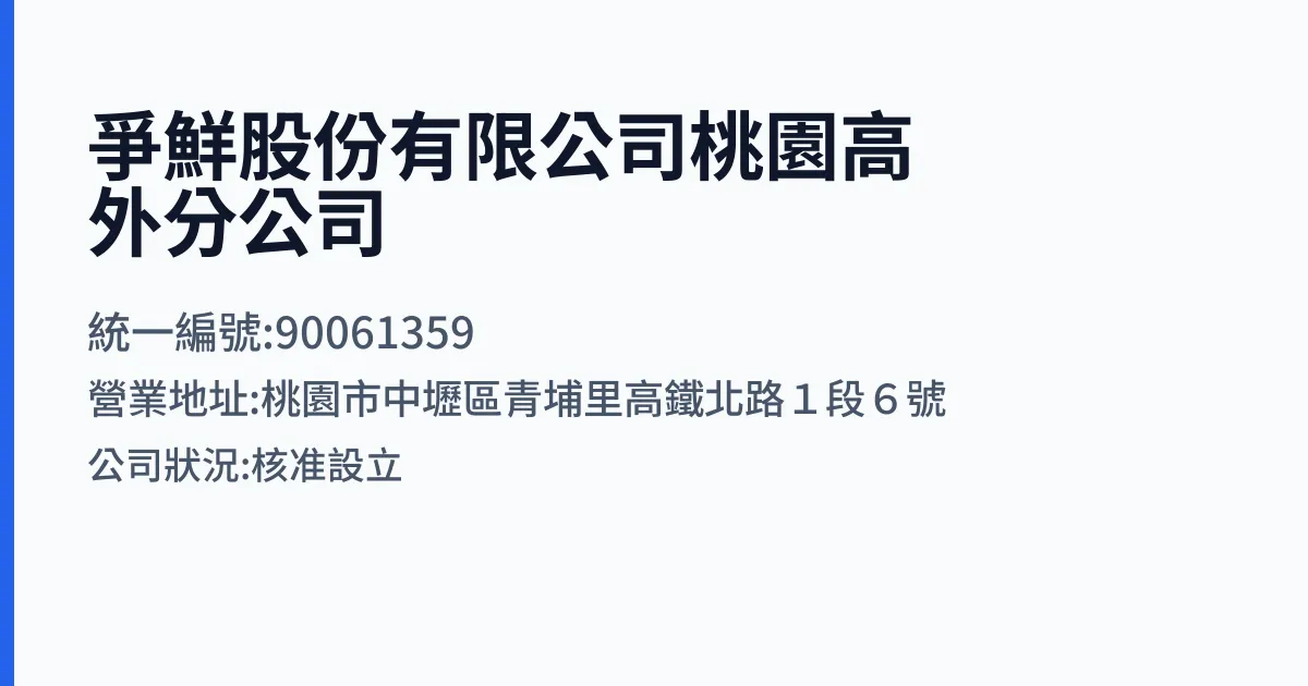 爭鮮股份有限公司桃園高外分公司 - 統編 90061359(桃園市) 公司登記資料與營業項目詳細圖表