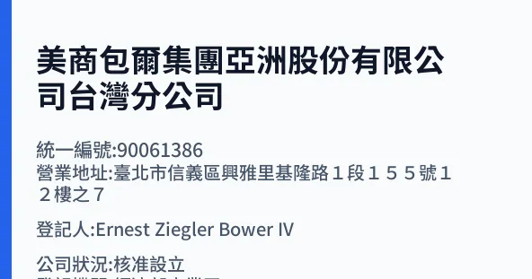 美商包爾集團亞洲股份有限公司台灣分公司的照片-統編 90061386(臺北市) 公司登記資料與營業項目詳細圖表