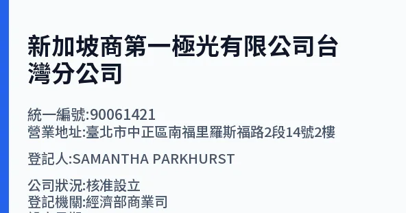 新加坡商第一極光有限公司台灣分公司的照片-統編 90061421(臺北市) 公司登記資料與營業項目詳細圖表