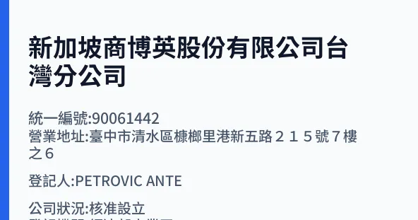 新加坡商博英股份有限公司台灣分公司的照片-統編 90061442(臺中市) 公司登記資料與營業項目詳細圖表
