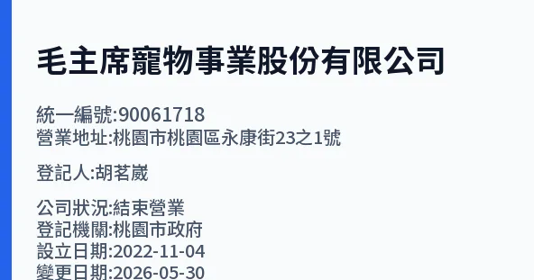 毛主席寵物事業股份有限公司的照片-統編 90061718(桃園市) 公司登記資料與營業項目詳細圖表