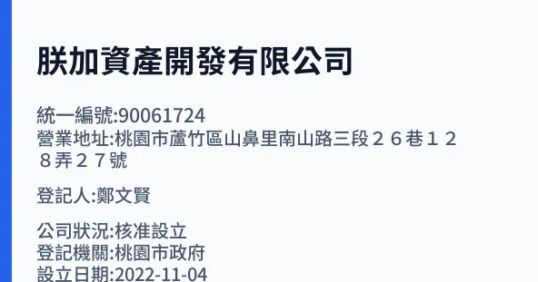 朕加資產開發有限公司的照片-統編 90061724(桃園市) 公司登記資料與營業項目詳細圖表