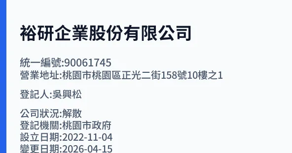 裕研企業股份有限公司的照片-統編 90061745(桃園市) 公司登記資料與營業項目詳細圖表