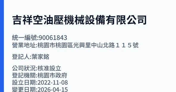 吉祥空油壓機械設備有限公司的照片-統編 90061843(桃園市) 公司登記資料與營業項目詳細圖表