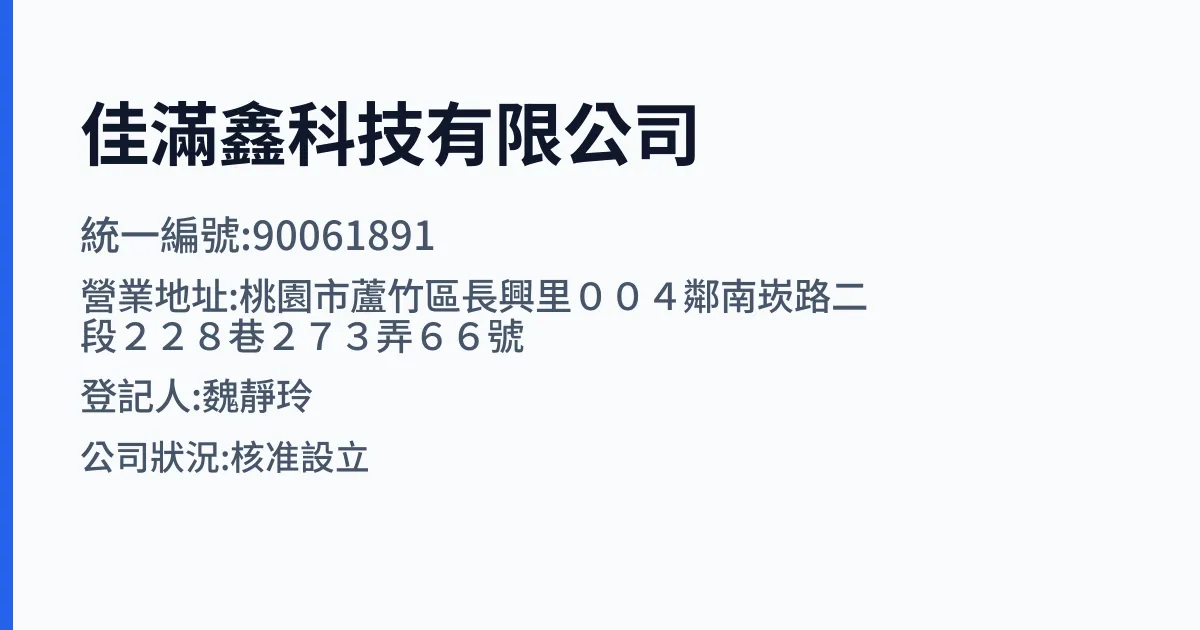 佳滿鑫科技有限公司 - 統編 90061891(桃園市) 公司登記資料與營業項目詳細圖表
