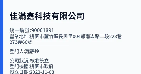佳滿鑫科技有限公司的照片-統編 90061891(桃園市) 公司登記資料與營業項目詳細圖表