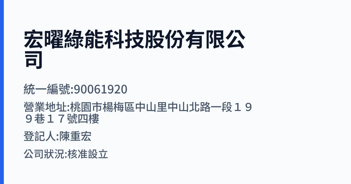 宏曜綠能科技股份有限公司 - 統編 90061920(桃園市) 公司登記資料與營業項目詳細圖表