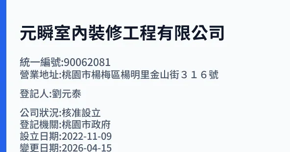 元瞬室內裝修工程有限公司的照片-統編 90062081(桃園市) 公司登記資料與營業項目詳細圖表