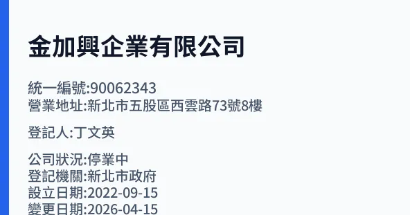 金加興企業有限公司的照片-統編 90062343(新北市) 公司登記資料與營業項目詳細圖表