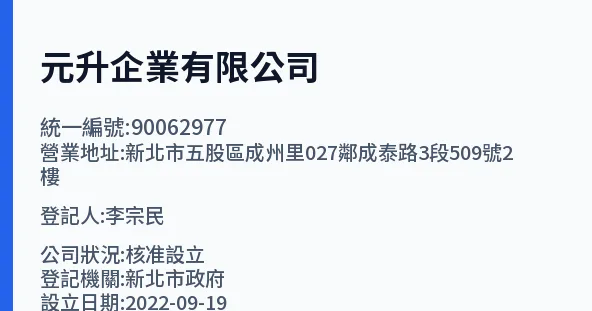 元升企業有限公司的照片-統編 90062977(新北市) 公司登記資料與營業項目詳細圖表