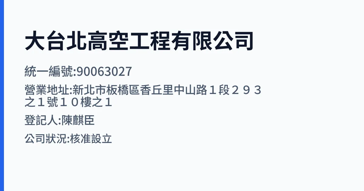 大台北高空工程有限公司 - 統編 90063027(新北市) 公司登記資料與營業項目詳細圖表