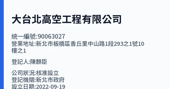 大台北高空工程有限公司的照片-統編 90063027(新北市) 公司登記資料與營業項目詳細圖表