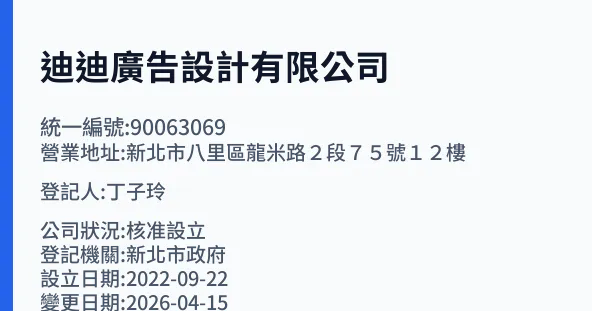 迪迪廣告設計有限公司的照片-統編 90063069(新北市) 公司登記資料與營業項目詳細圖表