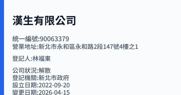 漢生有限公司的照片-統編 90063379(新北市) 公司登記資料與營業項目詳細圖表