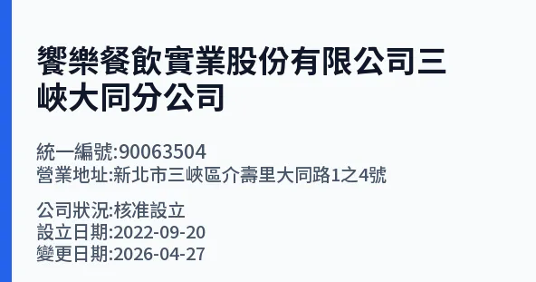饗樂餐飲實業股份有限公司三峽大同分公司的照片-統編 90063504(新北市) 公司登記資料與營業項目詳細圖表