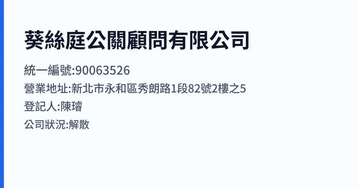葵絲庭公關顧問有限公司 - 統編 90063526(新北市) 公司登記資料與營業項目詳細圖表