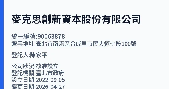 麥克思創新資本股份有限公司的照片-統編 90063878(臺北市) 公司登記資料與營業項目詳細圖表