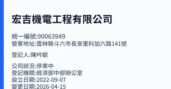 宏吉機電工程有限公司的照片-統編 90063949(雲林縣) 公司登記資料與營業項目詳細圖表