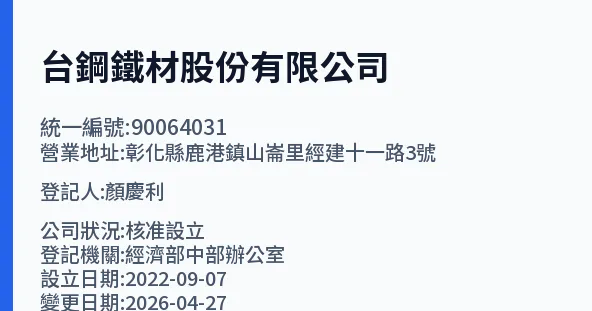 台鋼鐵材股份有限公司的照片-統編 90064031(彰化縣) 公司登記資料與營業項目詳細圖表