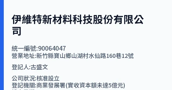 伊維特新材料科技股份有限公司的照片-統編 90064047(新竹縣) 公司登記資料與營業項目詳細圖表