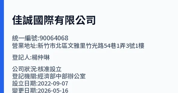 佳誠國際有限公司的照片-統編 90064068(新竹市) 公司登記資料與營業項目詳細圖表