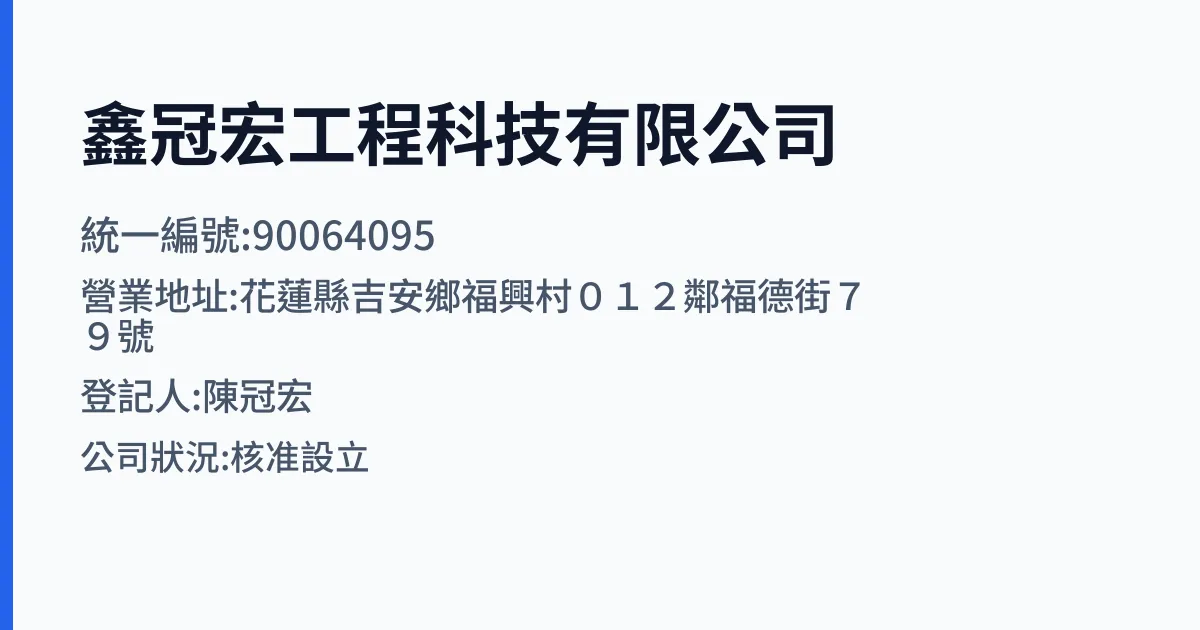 鑫冠宏工程科技有限公司 - 統編 90064095(花蓮縣) 公司登記資料與營業項目詳細圖表