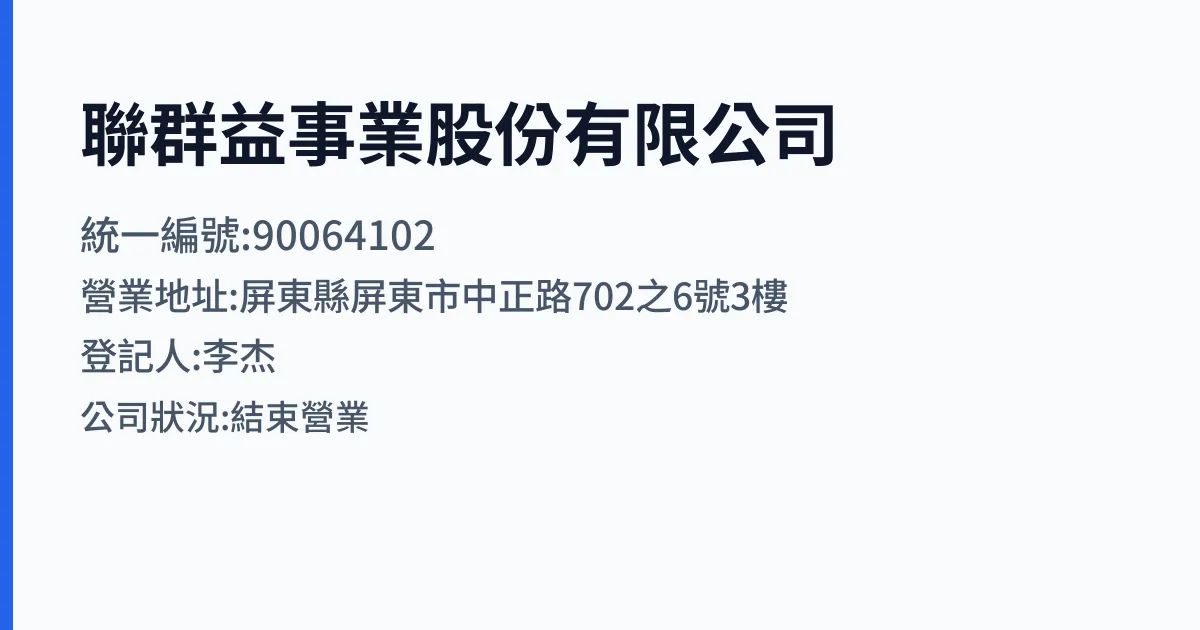聯群益事業股份有限公司 - 統編 90064102(屏東縣) 公司登記資料與營業項目詳細圖表