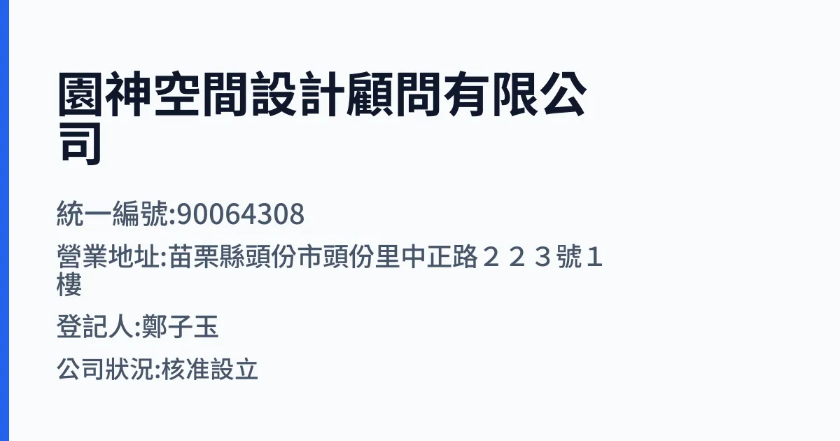 園神空間設計顧問有限公司 - 統編 90064308(苗栗縣) 公司登記資料與營業項目詳細圖表