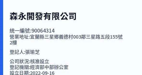 森永開發有限公司的照片-統編 90064314(宜蘭縣) 公司登記資料與營業項目詳細圖表