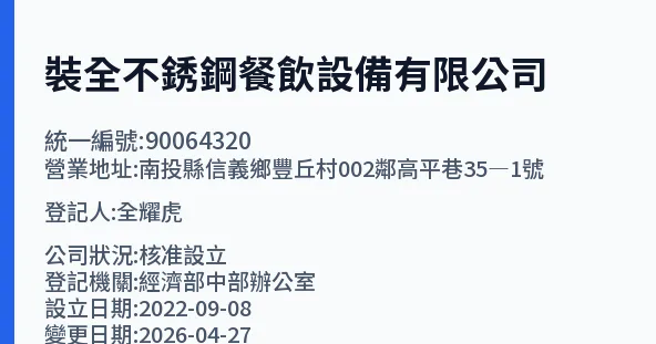 裝全不銹鋼餐飲設備有限公司的照片-統編 90064320(南投縣) 公司登記資料與營業項目詳細圖表