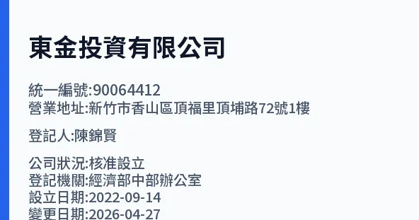 東金投資有限公司的照片-統編 90064412(新竹市) 公司登記資料與營業項目詳細圖表