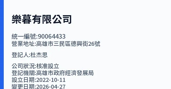 樂暮有限公司的照片-統編 90064433(高雄市) 公司登記資料與營業項目詳細圖表