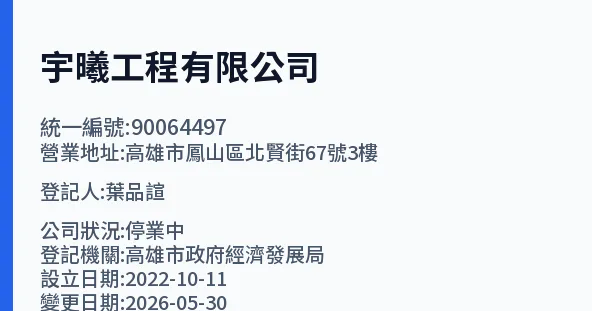 宇曦工程有限公司的照片-統編 90064497(高雄市) 公司登記資料與營業項目詳細圖表