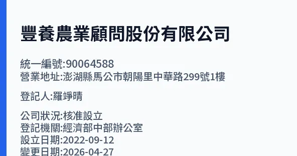 豐養農業顧問股份有限公司的照片-統編 90064588(澎湖縣) 公司登記資料與營業項目詳細圖表