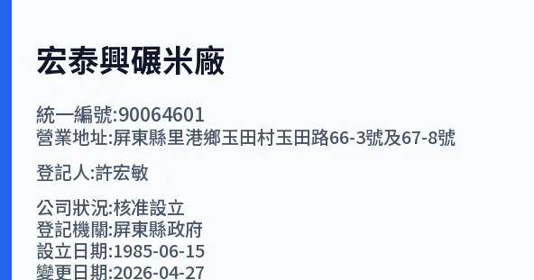 宏泰興碾米廠的照片-統編 90064601(屏東縣) 公司登記資料與營業項目詳細圖表