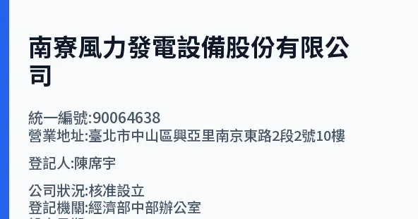 南寮風力發電設備股份有限公司的照片-統編 90064638(臺北市) 公司登記資料與營業項目詳細圖表