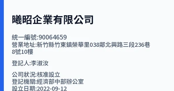 曦昭企業有限公司的照片-統編 90064659(新竹縣) 公司登記資料與營業項目詳細圖表