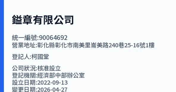 鎰章有限公司的照片-統編 90064692(彰化縣) 公司登記資料與營業項目詳細圖表