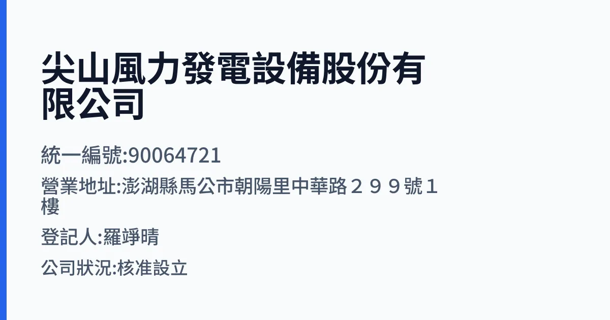 尖山風力發電設備股份有限公司 - 統編 90064721(澎湖縣) 公司登記資料與營業項目詳細圖表