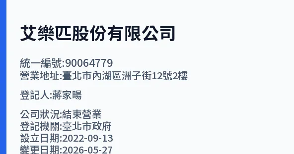 艾樂匹股份有限公司的照片-統編 90064779(臺北市) 公司登記資料與營業項目詳細圖表