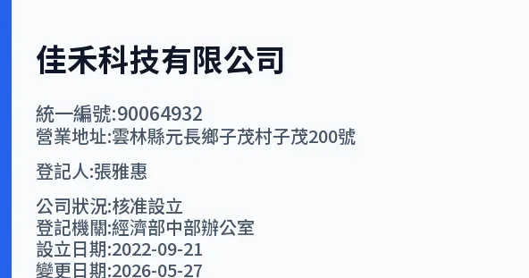 佳禾科技有限公司的照片-統編 90064932(雲林縣) 公司登記資料與營業項目詳細圖表