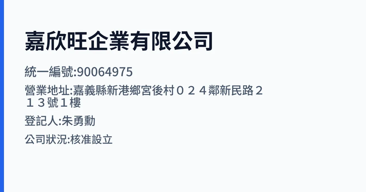 嘉欣旺企業有限公司 - 統編 90064975(嘉義縣) 公司登記資料與營業項目詳細圖表