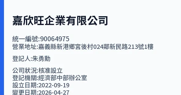 嘉欣旺企業有限公司的照片-統編 90064975(嘉義縣) 公司登記資料與營業項目詳細圖表